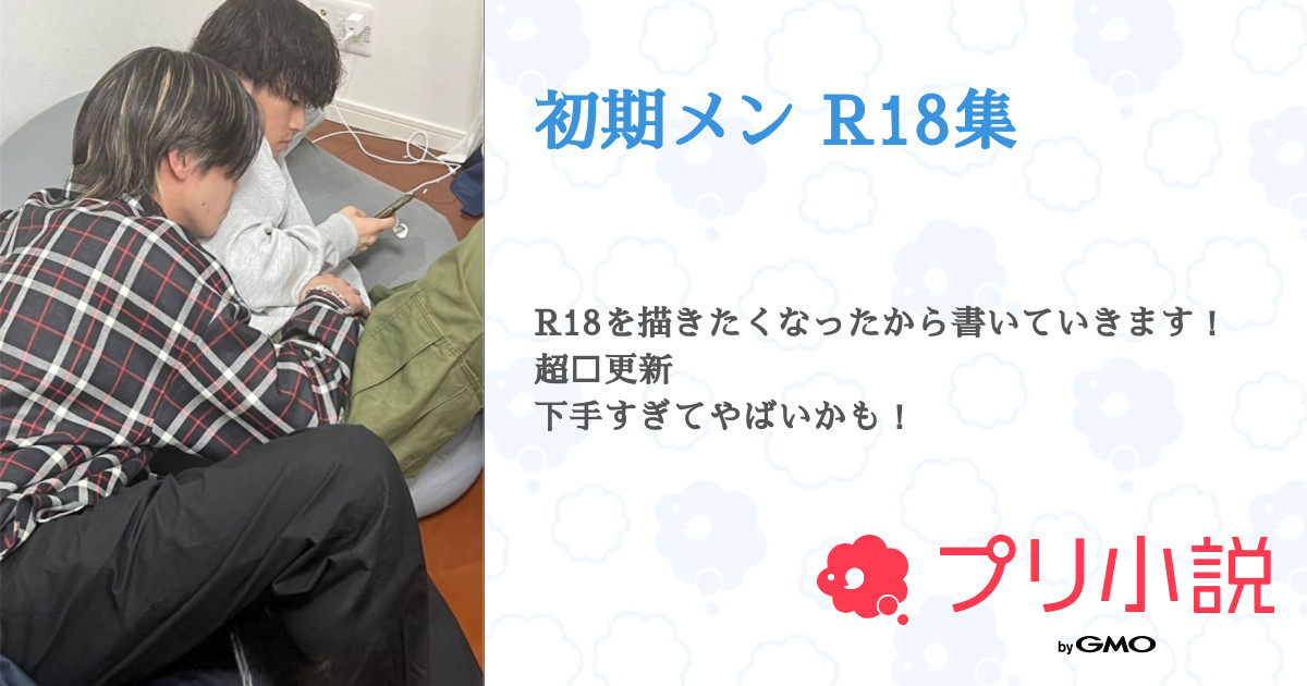 第5話：ドロドロに溶ける 🦥×🐊（初期メン R18集）｜無料スマホ夢小説ならプリ小説 byGMO